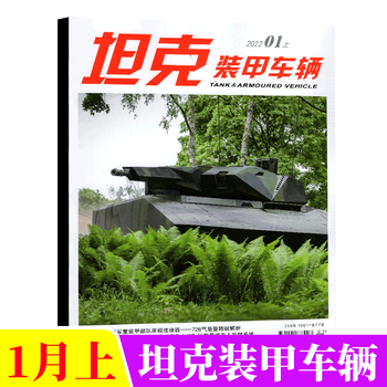 坦克装甲车辆杂志 2022年1月上