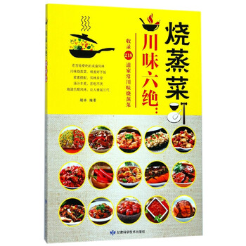 川味六绝--烧蒸菜