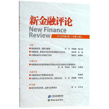 新金融评论 中国金融出版社 上海新金融研究院 编 经济工具书 东润堂正版