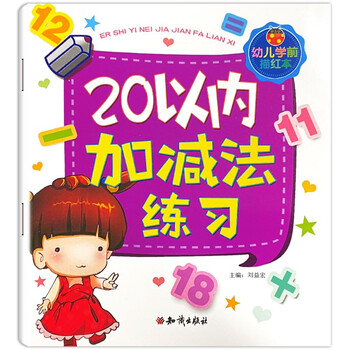 幼儿学前描红本 20以内加减法 幼儿园加减混合运算口算题卡 幼小衔接口算心算速算加减法