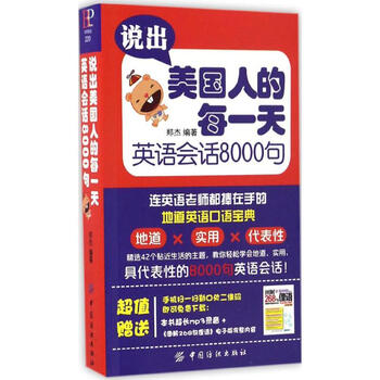 说出美国人的每一天 郑杰 编  书籍