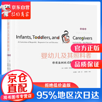 【正版图书】婴幼儿及其照料者：尊重及回应式的保育和教育课程 珍妮特·冈萨雷斯-米纳,黛安娜·温德尔·