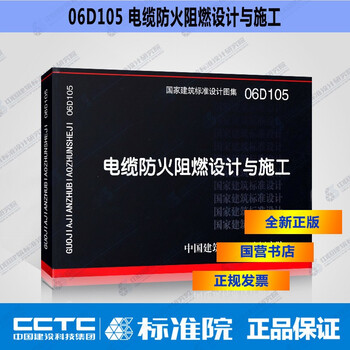 正版国标图集06D105  电缆防火阻燃设计与施工