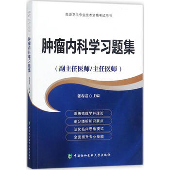 肿瘤内科学习题集 张春霞 主编 书籍