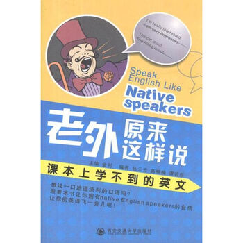 老外原来这样说:课本上学不到的英文