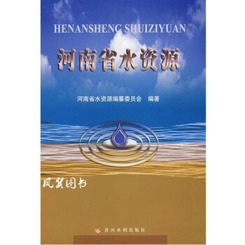 河南省水资源 王建武 黄河水利出版社