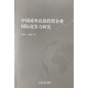 中国对外直接投资企业国际竞争力研究