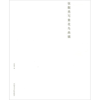 文心涵泳（张靓亮写意花鸟画辑）