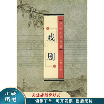 戏剧——中华文学经典 王彬