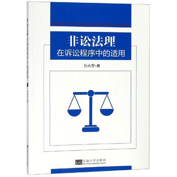 非讼法理在诉讼程序中的适用
