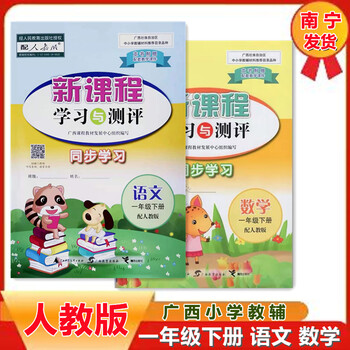 新版新课程学习与测评同步学习一年级语文数学下册人教部编版小学1年级同步练习广西小学教辅 数学
