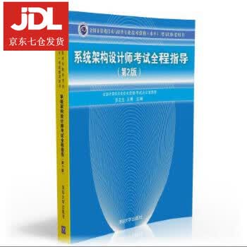 系统架构设计师考试全程指导 张友生,王勇　主编 9787302368779