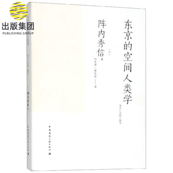 东京的空间人类学