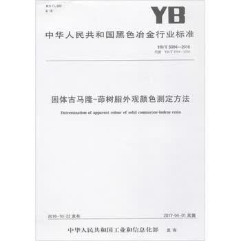 固体古马隆-茚树脂外观颜色测定方法