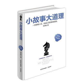 小故事大道理 吴志强【正版书】