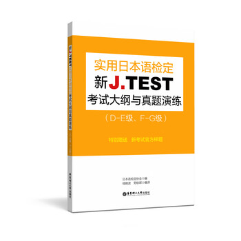 新J.TEST实用日本语检定考试大纲与真题演练（DE级、FG级）jtest练习教程新大纲指南书籍