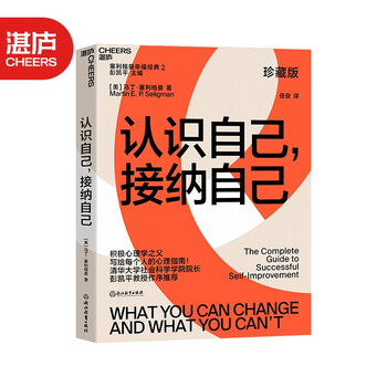 【湛庐旗舰店】认识自己接纳自己 珍藏版 自我完善的经典心理指南 积极心理学之父塞利格曼 幸福五部