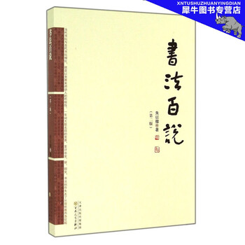 书法百说（第2版）百花文艺出版社
