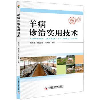 羊病诊治实用技术 9787504678324 刘吉山 中国科学技术出版社