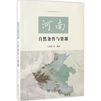 河南自然条件与资源 王国强 等 编  书籍