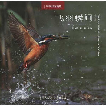 飞羽瞬间:中国野生鸟类精彩图片选 张书清,赵超 编【正版书】