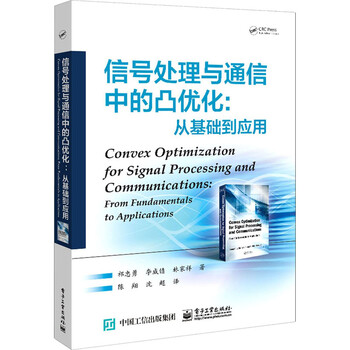 信号处理与通信中的凸优化:从基础到应用