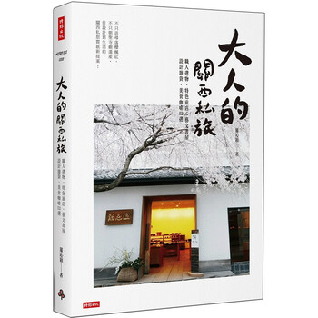【】大人的關西私旅：職人選物、特色旅店、藝文書屋、設計雜貨、美食咖啡52選 繁体港台原版