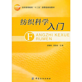 纺织科学入门 武继松 等  书籍