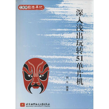 深入浅出玩转51单片机   刘平 编 书籍