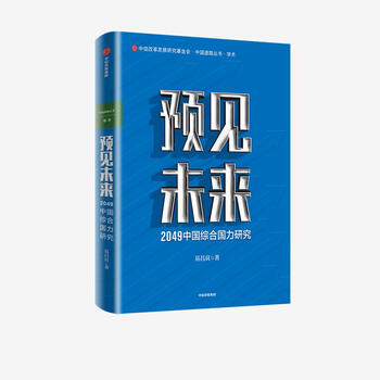 预见未来——2049中国综合国力研究9787521723946