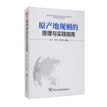 原产地规则的原理与实践指南