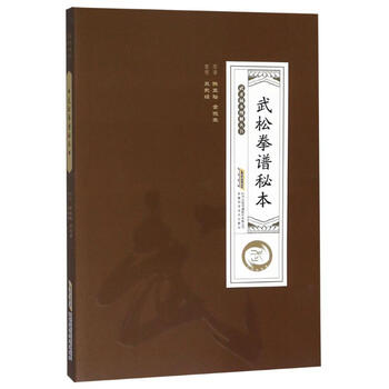 武松拳谱秘本 陈正裕,金俶生  书籍