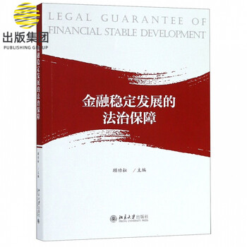 金融稳定发展的法治保障