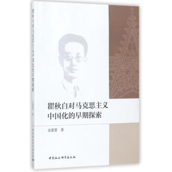 瞿秋白对马克思主义中国化的早期探索 金蕾蕾  书籍