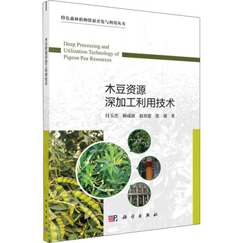 木豆资源深加工利用技术