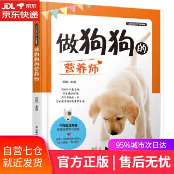 【正版图书】做狗狗的营养师 郭锐 云南出版集团公司 晨光出版社