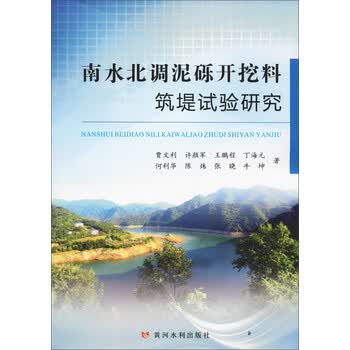 南水北调泥砾开挖料筑堤试验研究