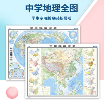 2022年 中国地图地理全图+世界地图地理全图 学生专用版 共2张 展开约1.2*0.9米 世界中国
