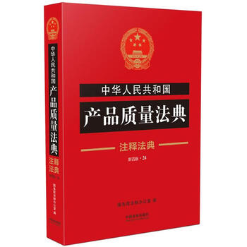 中华人民共和国产品质量法典 (新4版)