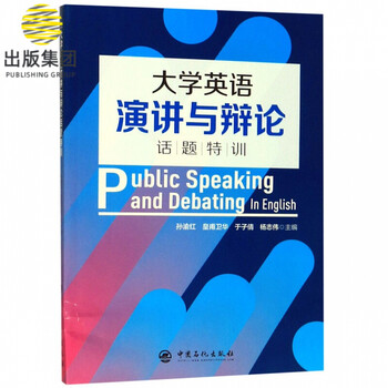 大学英语演讲与辩论话题特训