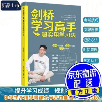 剑桥学习高手超实用学习法