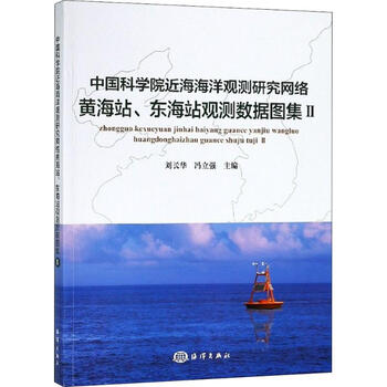 中国科学院近海海洋观测研究网络黄海站、东海站观测数据图集(2)
