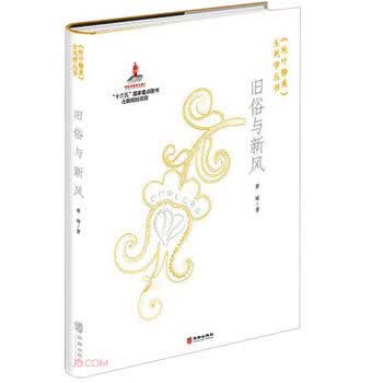 旧俗与新风/《秋叶静美》生死学丛书