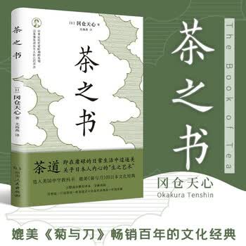 茶之书 冈仓天心著 媲美《菊与刀》的日本文化经典 新书