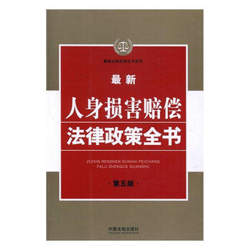 损害赔偿法律政策全书  法律 9787509380697