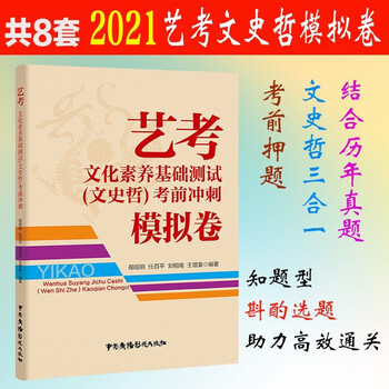 2021年艺术考试文化素养基础测试（文史哲）考前冲刺模拟卷2021中传文史哲艺考模拟卷试卷题解正版