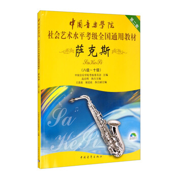 中音乐学院社会艺术水平考级全通用教材 萨克斯（八级～十级 附光盘）【已选择系列为准】【已选择系列为准