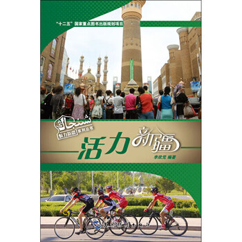 活力新疆 李欣凭 编 书籍