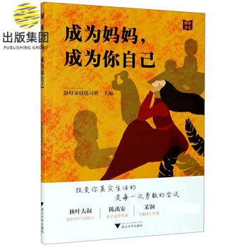 成为妈妈成为你自己/静好书系