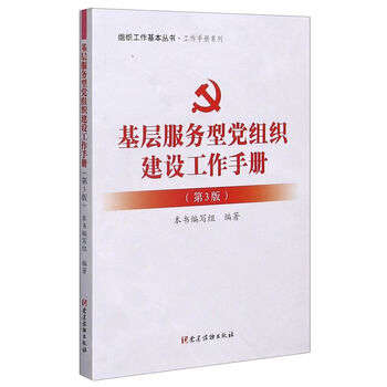 基层服务型党组织建设工作手册（第3版）